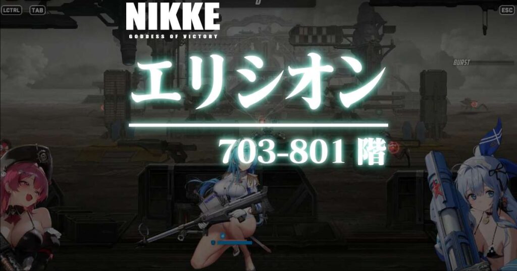 エリシオンタワーのダメージログ 703～801階 | 勝利の女神:NIKKE｜オレGAME.com